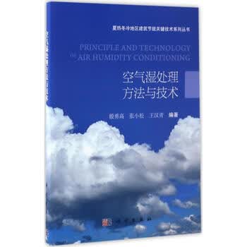 空气湿处理方法与技术