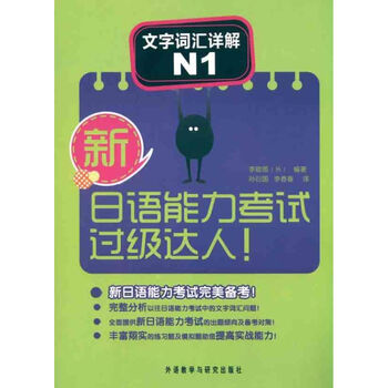 /新日语能力考试过级达人！文字词汇详解N1