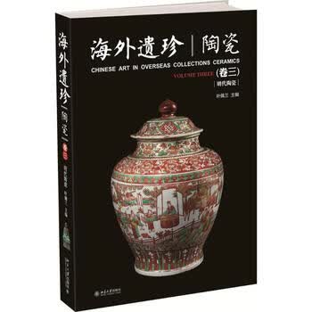 海外遗珍·陶瓷卷3