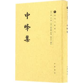 中峰集