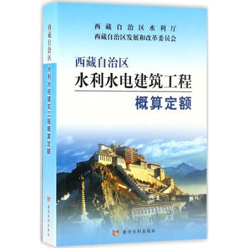 西藏自治区水利水电建筑工程概算定额