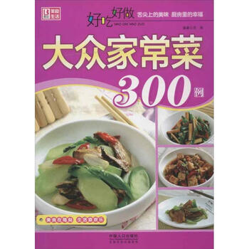 好吃好做大众家常菜300例