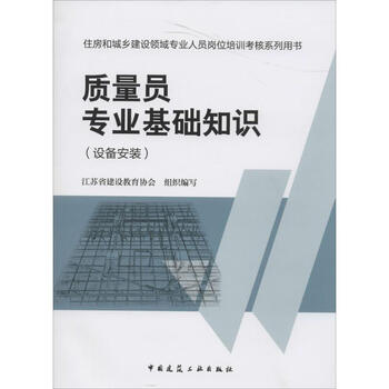 质量员专业基础知识设备安装