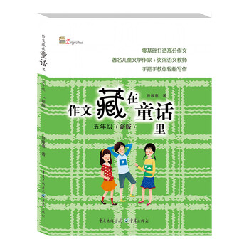 作文藏在童话里：五年级（新版）