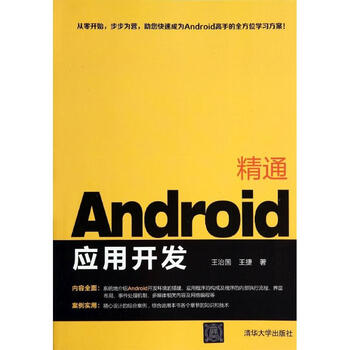 精通Android应用开发