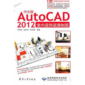 中文版AutoCAD 2012室内装饰装潢制图 