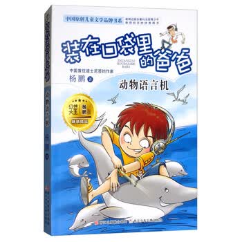 装在口袋里的爸爸：动物语言机