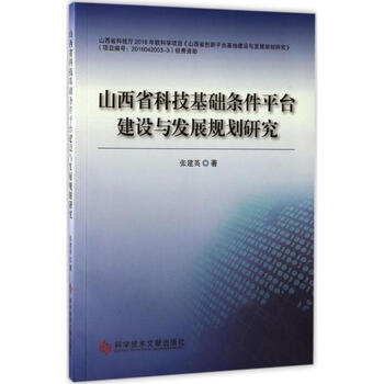 山西省科技基础条件平台建设与发展规划研究