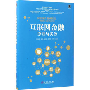 互联网金融原理与实务