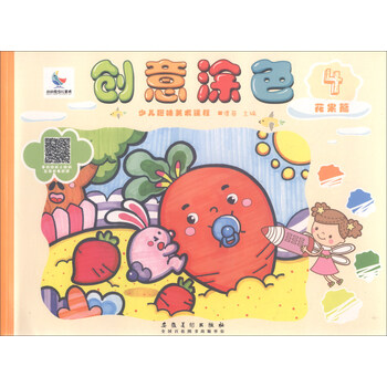 少儿趣味美术课程·创意涂色4 花果篇