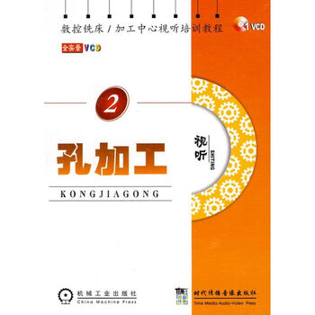 数控铣床/加工中心视听培训教程 孔加工