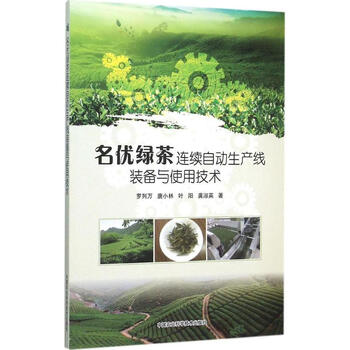 名优绿茶连续自动生产线装备与使用技术