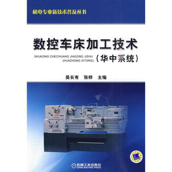 数控车床加工技术 华中系统