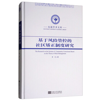 基于风险管控的社区矫正制度研究