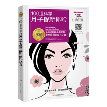 100道科学月子餐新体验 健身与保健 孙晶丹主编 黑龙江科学技术出版社 9787538895803
