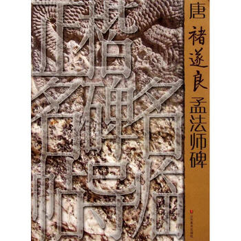 唐褚遂良孟法师碑