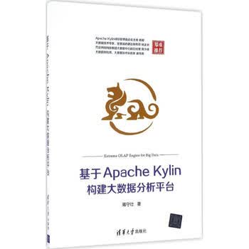 基于Apache Kylin构建大数据分析平台