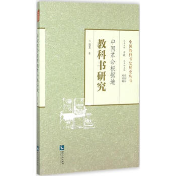 中国革命根据地教科书研究