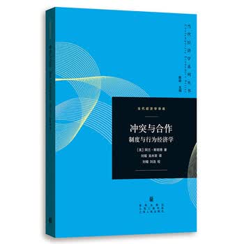 冲突与合作——制度与行为经济学
