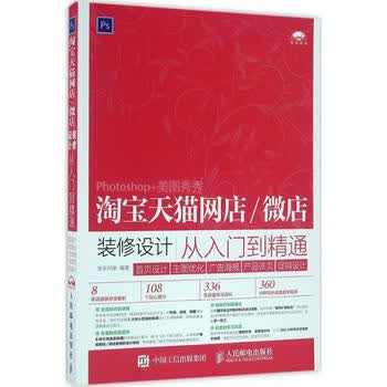 淘宝天猫网店/微店装修设计从入门到精通