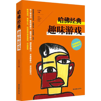 哈佛经典趣味游戏