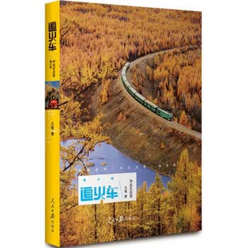 追火车(修订版)华北东北卷