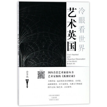 艺术英国(冷眼看世界)