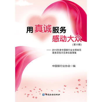 用真诚服务感动大众(第六辑)【中国金融出版社直属书店】