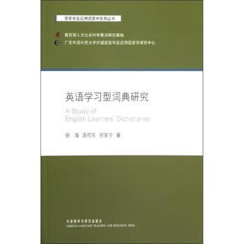 英语学习型词典研究