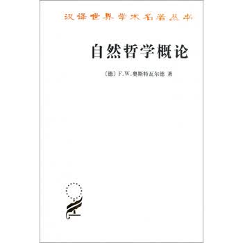 自然哲学概论/汉译世界学术名著丛书