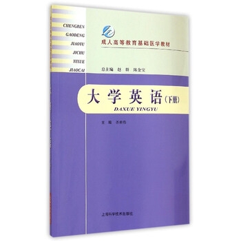 大学英语(下成人高等教育基础医学教材)