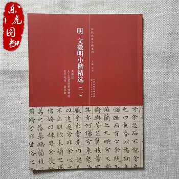 文征明小楷精选2 离骚经 太上老君说常清静经 老子列传 盘谷叙 历代名家小楷精选小楷毛笔字帖