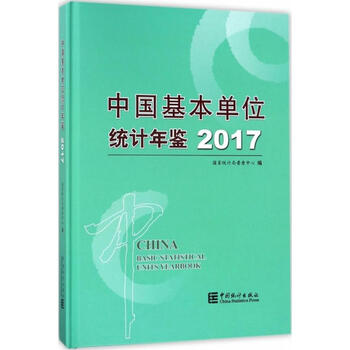 中国基本单位统计年鉴.2017