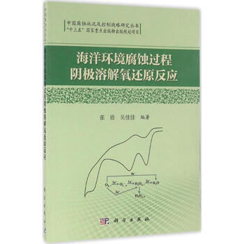 海洋环境腐蚀过程阴极溶解氧还原反应