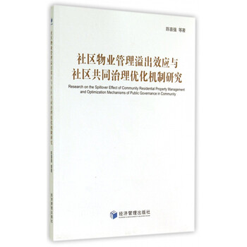 社区物业管理溢出效应与社区共同治理优化机制研究