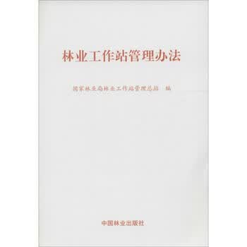林业工作站管理办法