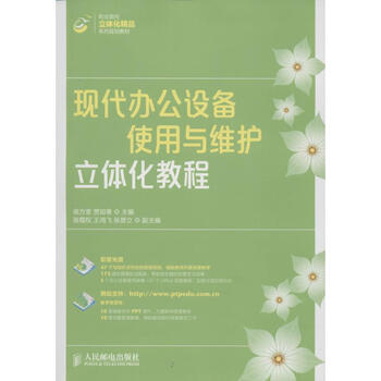 现代办公设备使用与维护立体化教程