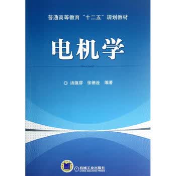电机学(普通高等教育十二五规划教材)