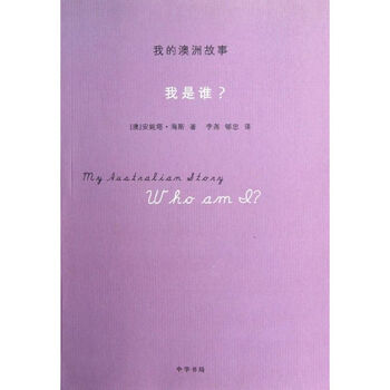 我是谁?/我的澳洲故事/(澳)海斯