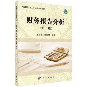 财务报告分析（第二版）  裘益政，柴斌锋