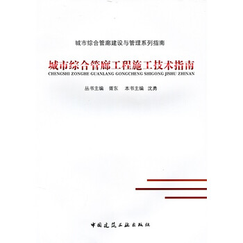 现货城市综合管廊工程施工技术指南