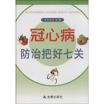 冠心病防治把好七关
