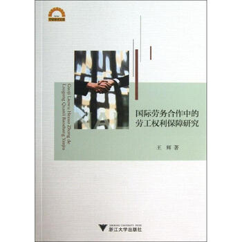 国际劳务合作中的劳工权利保障研究