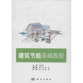 建筑节能基础教程