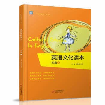 正版 英语文化读本初级1 适用于小学四年级 中小学学科文化丛书 北京教育出版社