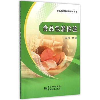 食品包装检验(食品质量检验培训教材)