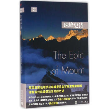 珠峰史诗 荣赫鹏