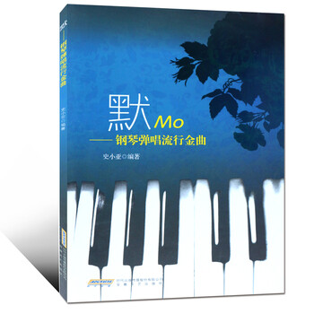 默：钢琴弹唱流行金曲