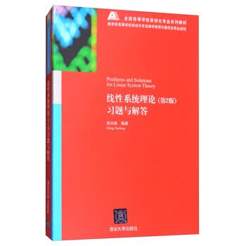 线性系统理论（第2版）习题与解答