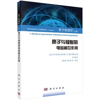 原子物理学（上册）原子与辐射的电磁相互作用 （法）B.卡尼亚克等著；王义遒译